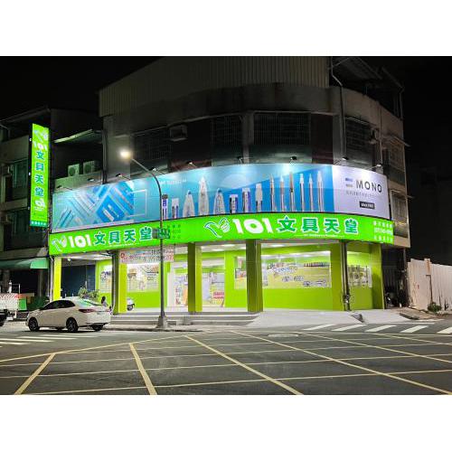 101文具天堂